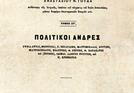 Βίοι Παράλληλοι των επί της Αναγεννήσεως της Ελλάδος Διαπρεψάντων ...