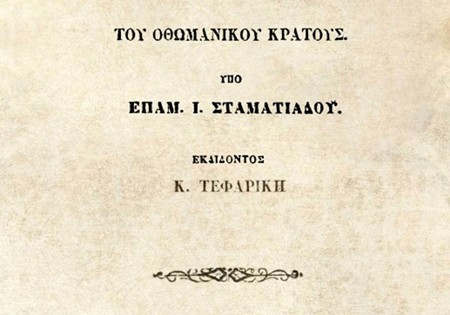Βιογραφίαι των Ελλήνων Μεγάλων Διερμηνέων του Οθωμανικού Κράτους ...